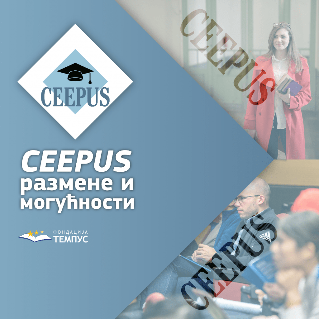 Вебинар: CEEPUS размене и могућности – ОАС
